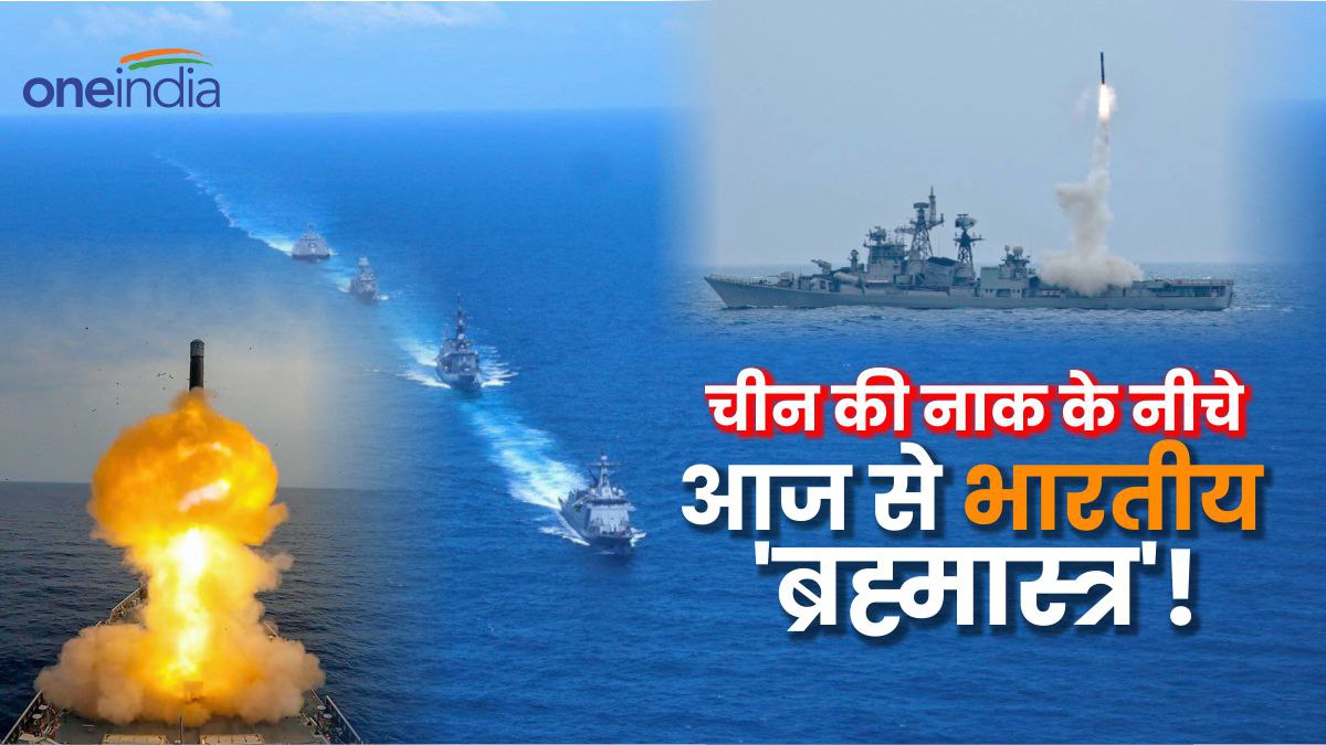 दक्षिण चीन सागर में आज से भारतीय ब्रह्मोस मिसाइल की तैनाती! चीन के ...
