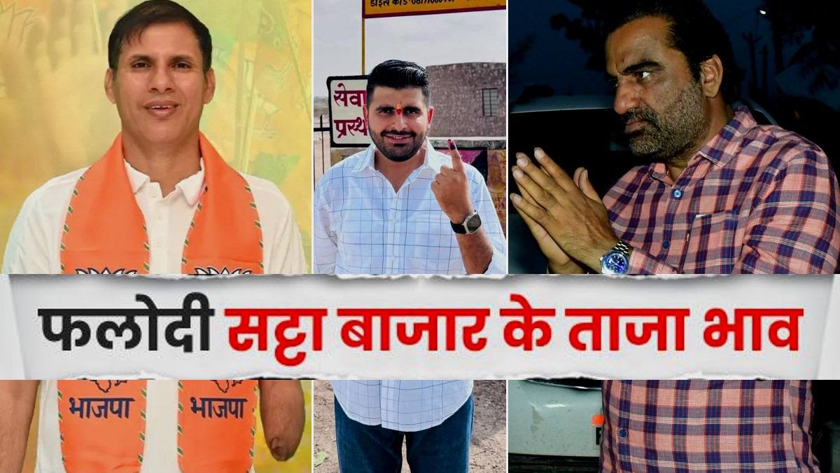 Phalodi Satta Bazar: रविंद्र भाटी, देवेंद्र झाझड़िया, हनुमान बेनीवाल के फलोदी सट्टा बाजार में क् ...