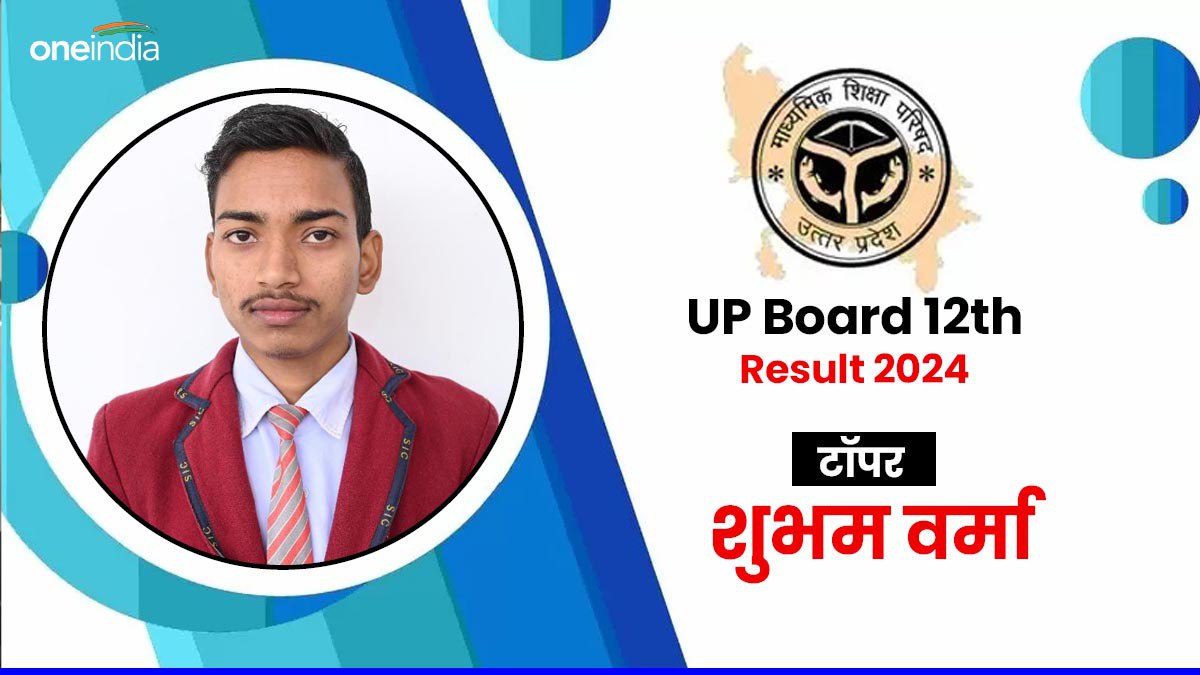 UP Board Topper 2024: कौन है यूपी बोर्ड 12वीं का टॉपर शुभम वर्मा, किस ...