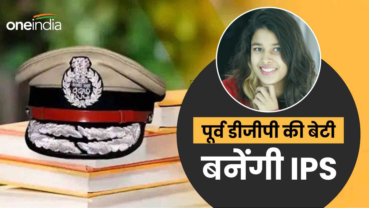 UPSC Result: पूर्व डीजीपी की बेटी कूहू बनेंगीं आईपीएस अफसर,बैडमिंटन की इंटरनेशनल खिलाड़ी ने रच ...