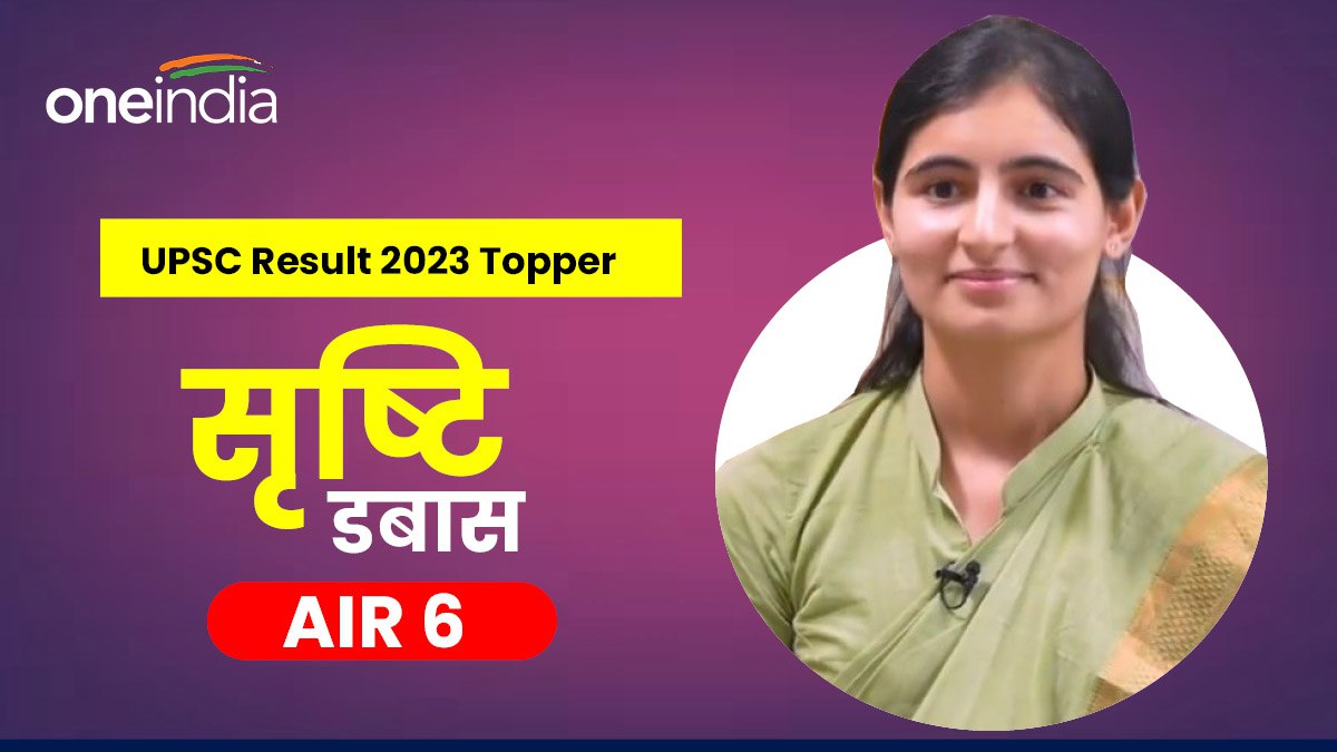 UPSC Result 2023: कौन हैं टॉपर सृष्टि डबास, दिन में RBI की नौकरी और रात में की पढ़ाई, जिद्द से ...
