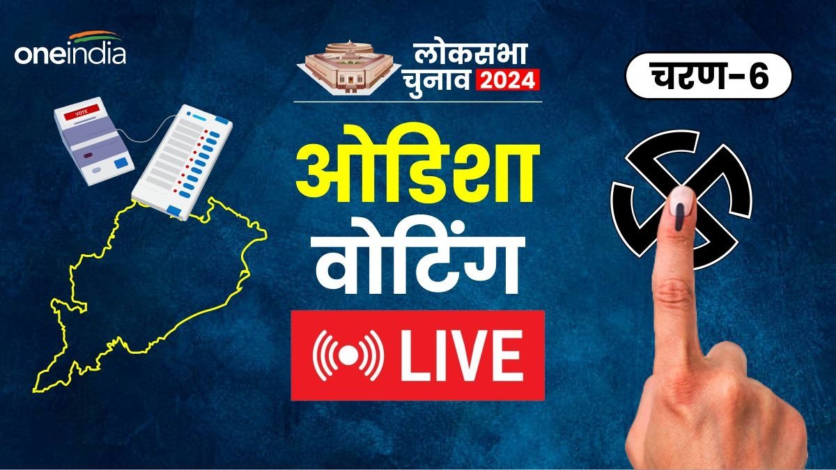 Odisha Lok Sabha Chunav Live: ओडिशा की 6 सीटों पर हो रहा है मतदान, सुरक्षा के पुख्ता इंतजाम ...