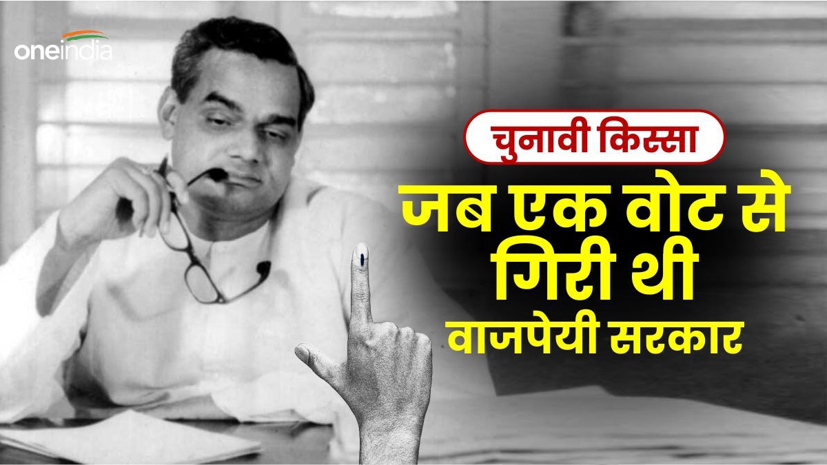 Chunavi Kisse: जब एक वोट से गिरी थी 13 महीने पुरानी वाजपेयी सरकार ...