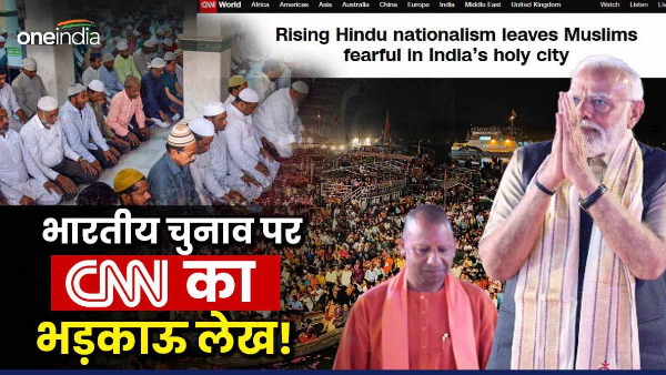 'कहीं फिर मोदी ना आ जाएं, डरे हुए हैं वाराणसी के मुसलमान..', CNN का ...