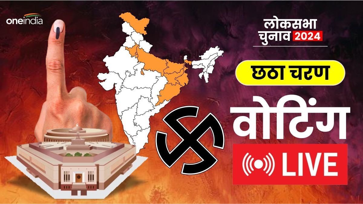 Lok Sabha Chunav 2024: छठे चरण में 59% मतदान हुआ, पश्चिम बंगाल 78% के साथ टॉप पर | Lok Sabha ...