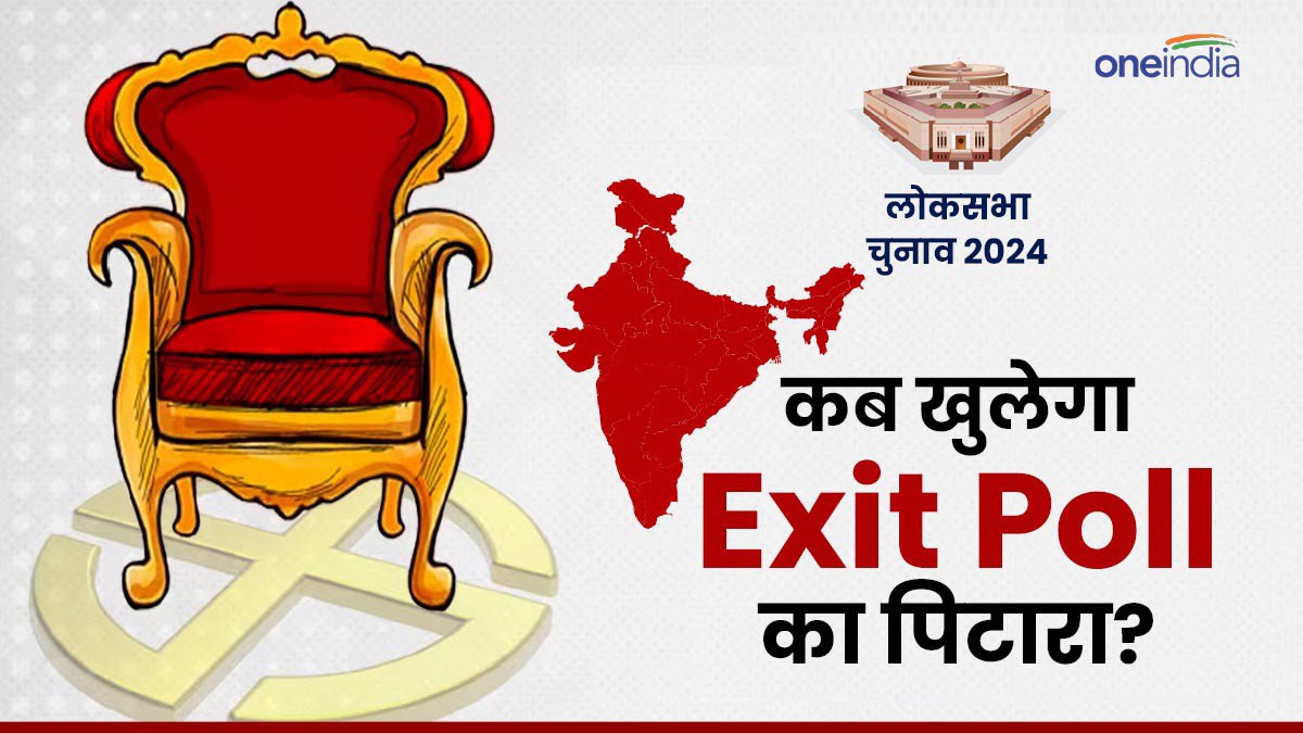 Exit Poll कब आएगा? इसमें अनुमान कैसे लगाया जाता है, कितने सटीक होते हैं ...