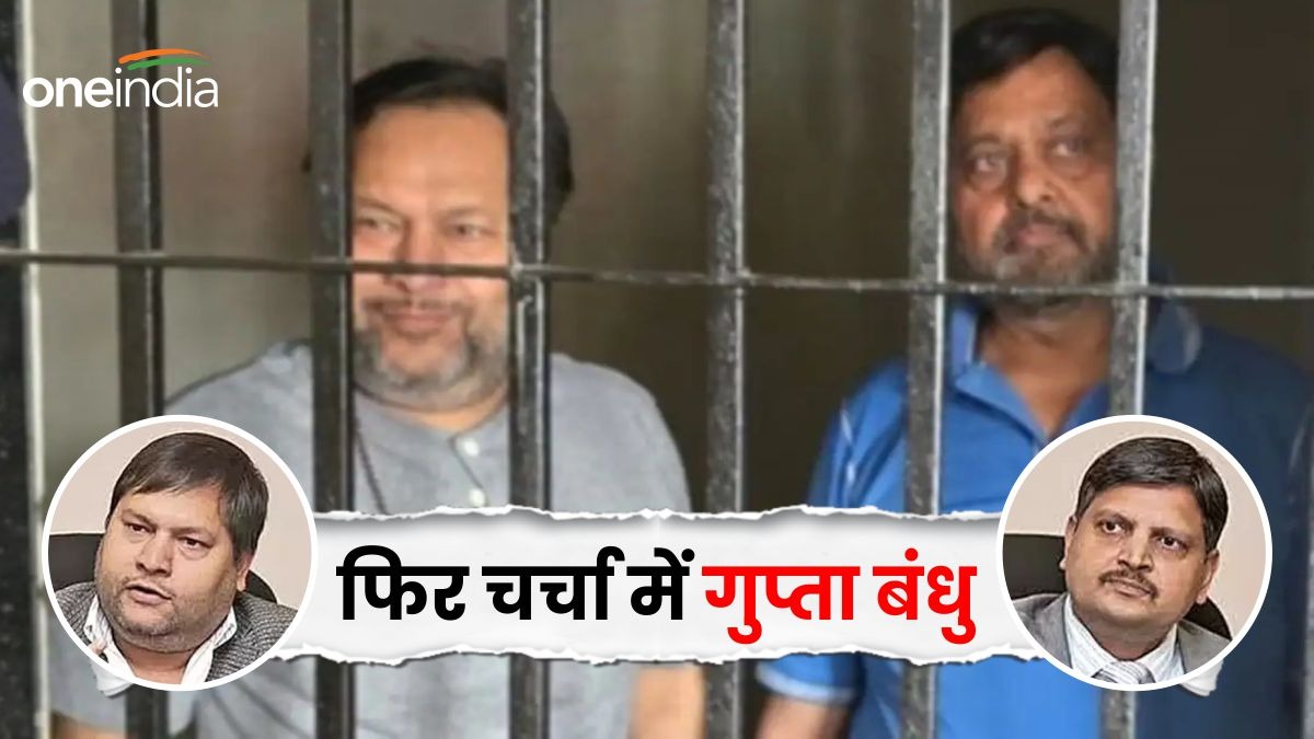 जानिए फिर चर्चा में क्यों आए गुप्ता बंधु, यूपी- उत्तराखंड से लेकर साउथ ...