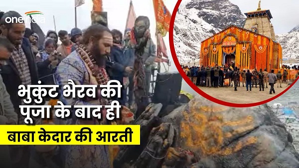 Kedarnath dham भुकुंट भैरव की पूजा के बाद ही बाबा केदार की आरती, जानिए ...