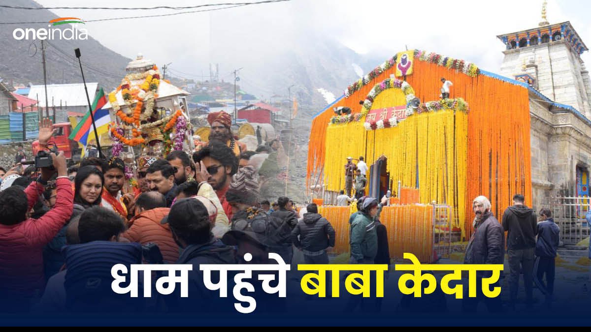kedarnath dham पहुंची बाबा केदार की डोली, कल से होंगे दर्शन, 20 क्विंटल ...