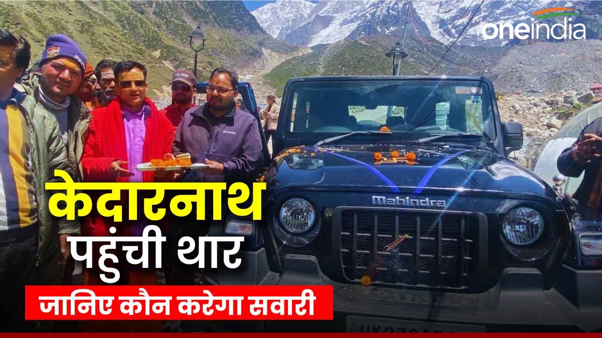 Kedarnath dham: केदारनाथ धाम पहुंची एसयूवी थार, जानिए कैसे और कौन करेगी ...