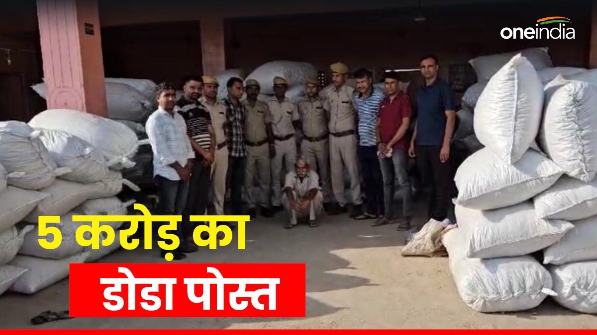 राजस्थान में 5 करोड़ का डोडा पोस्त, तस्वीरे देख हो जाएंगे रोंगटे खड़े ...