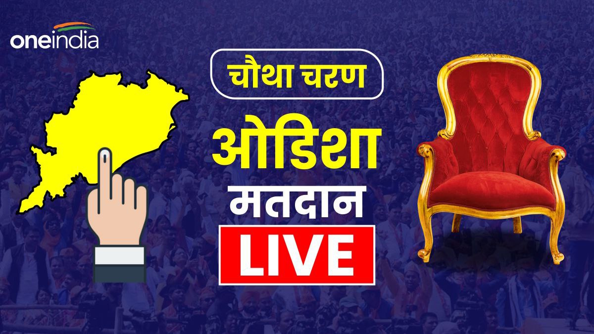 Odisha Chunav: ओडिशा में चौथे चरण का मतदान संपन्न, पांच बजे तक 62.96% ...