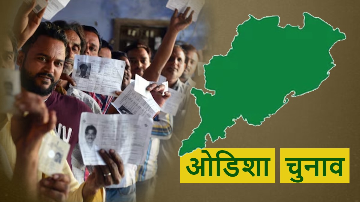 Odisha Lok Sabha Chunav Voting: छठे चरण में ओडिशा की 6 सीटों पर मतदान, जानें क्या कहता है चुनावी ...