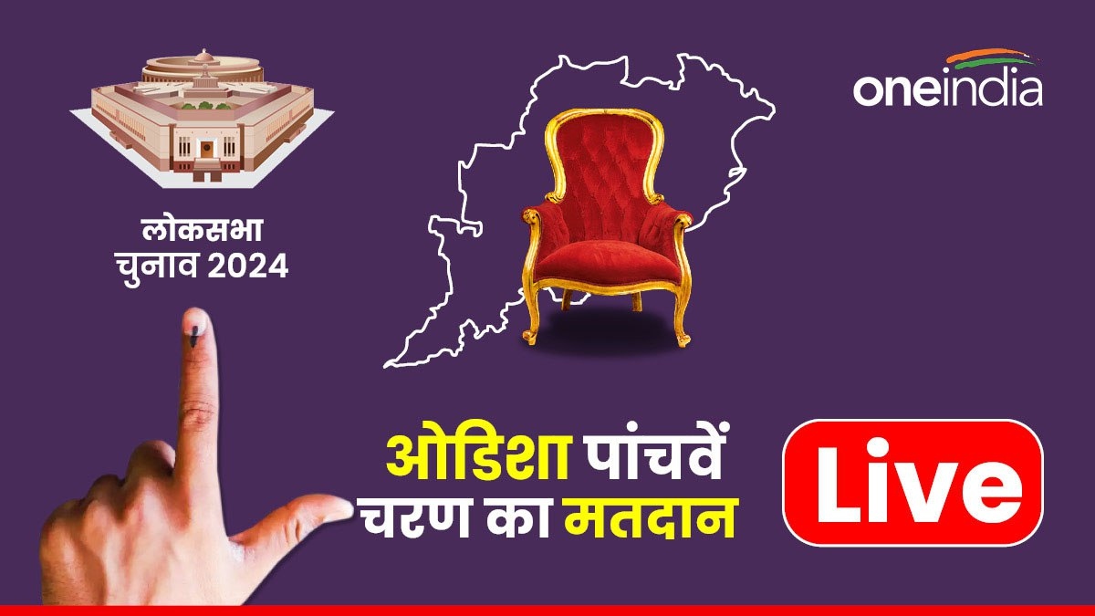 Odisha Lok Sabha Chunav: ओडिशा की 5 लोकसभा सीटों पर मतदान संपन्न | Odisha Lok Sabha Election ...