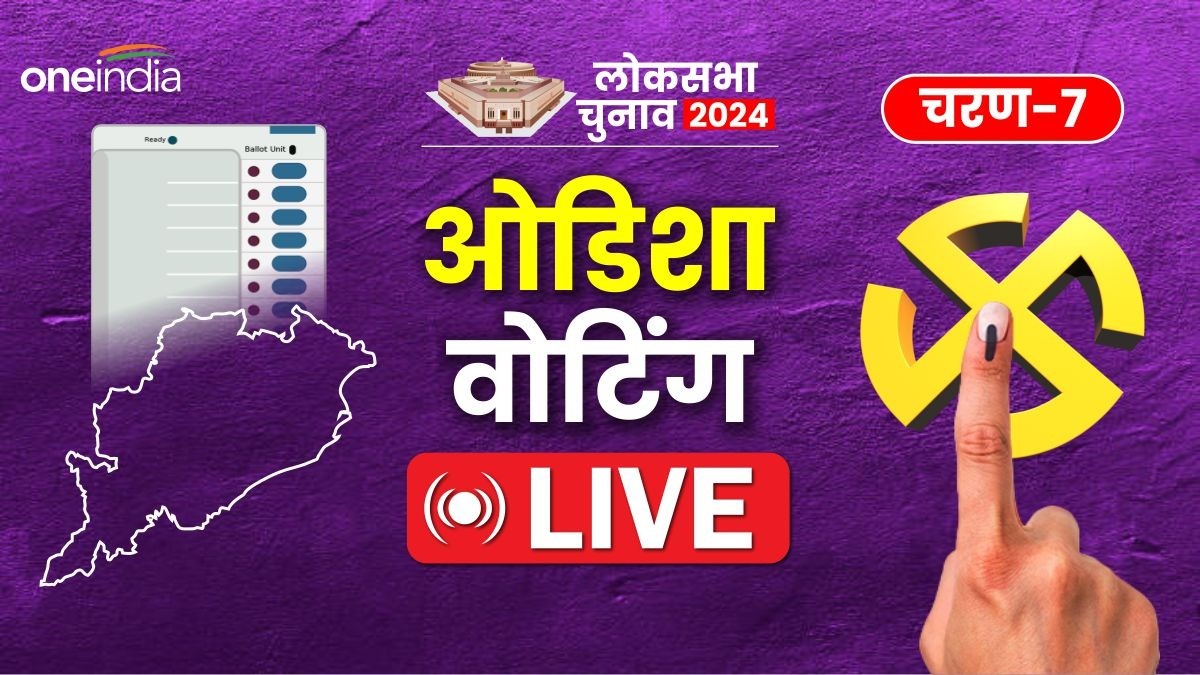 Odisha Lok Sabha Chunav: ओडिशा की 6 लोकसभा सीटों पर मतदान संपन्न, अब एग्जिट पोल पर नजर | Odisha ...