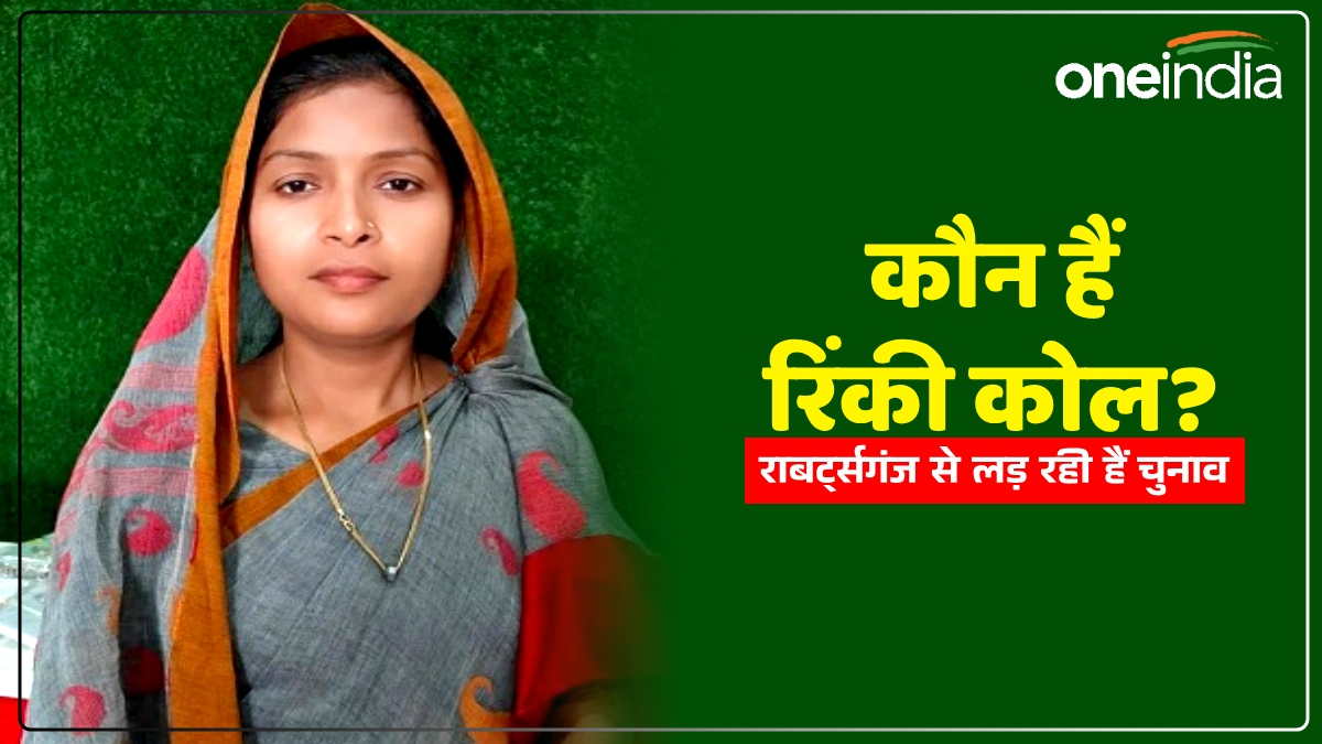 Lok Sabha Election 2024: कौन हैं रिंकी कोल? रॉबर्ट्सगंज से अपना दल एस ...