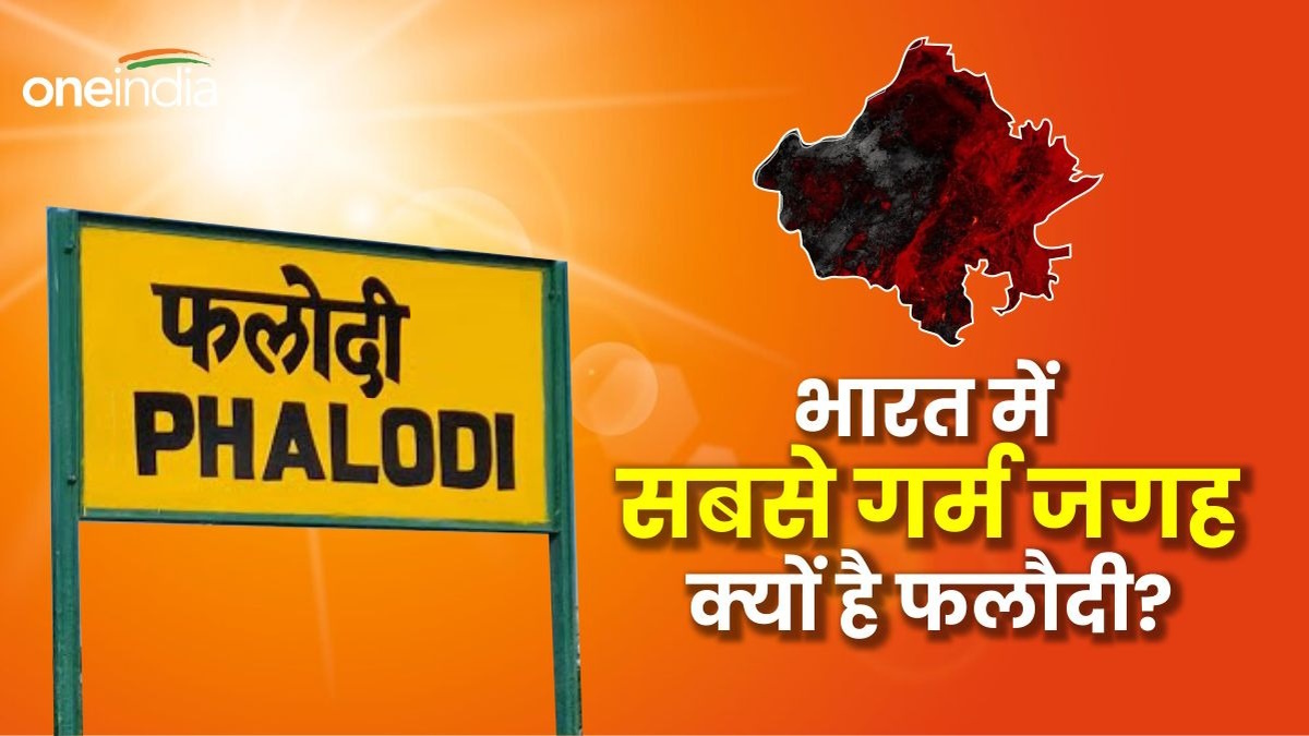 Phalodi Hottest Place in india: भारत में सबसे गर्म जगह है फलौदी, जब 51 ...