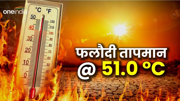 Phalodi Hottest Place in india: भारत में सबसे गर्म जगह है फलौदी, जब 51 ...