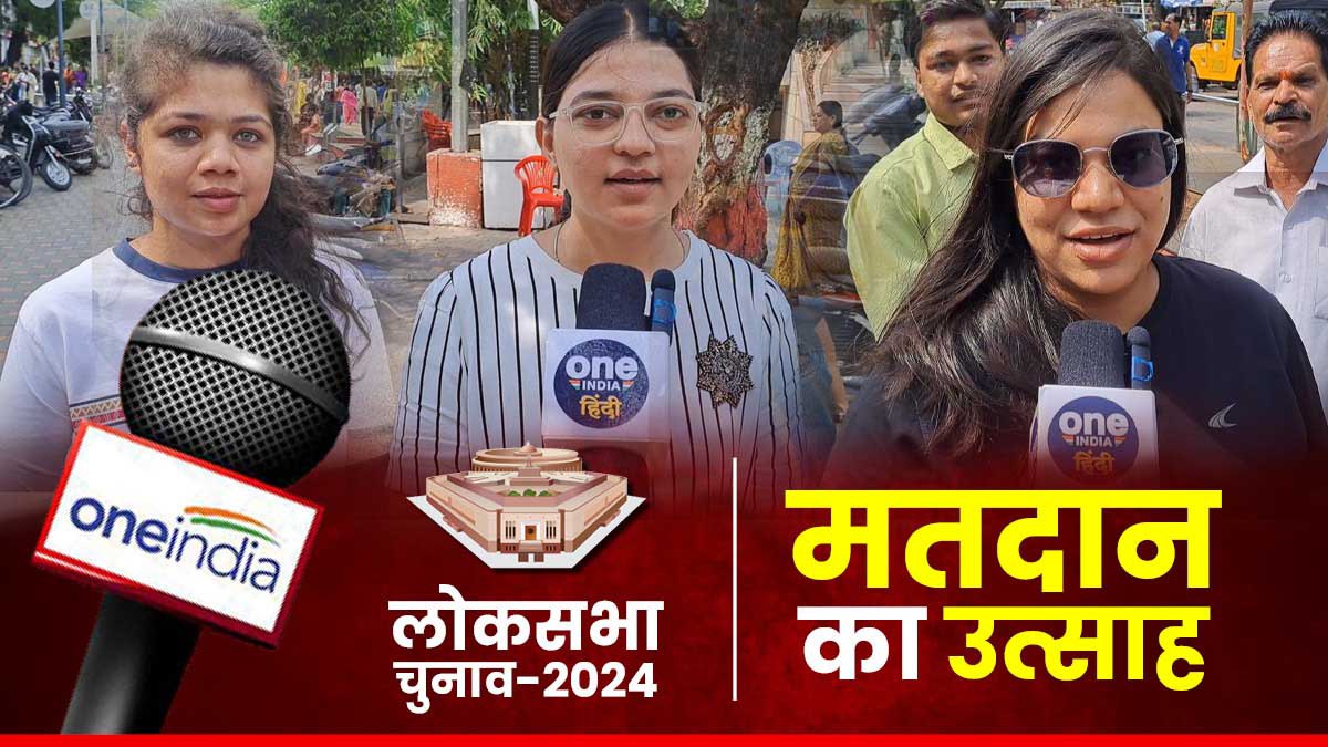 Lok Sabha Election: इंदौर में फर्स्ट टाइम वोटर्स ने किया मतदान, किन ...