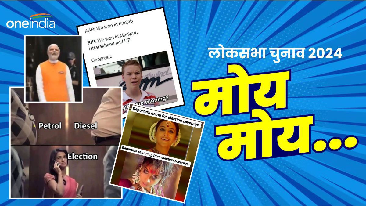 'मोय मोय' से शुरू होकर 'खत्म तक', लोकसभा इलेक्शन पर जमकर बने मीम्स, आप भी नहीं रोक पाएंगे हंसी ...