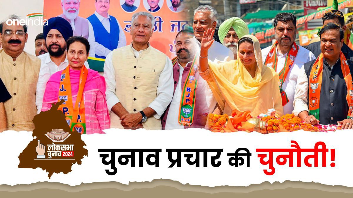 Punjab Lok Sabha Chunav: पंजाब में जब ठीक से प्रचार भी नहीं कर पा रही ...