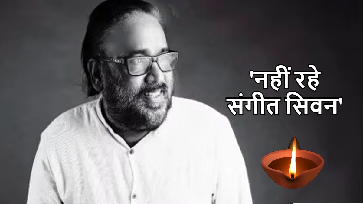 'क्या कूल हैं हम' जैसी फिल्मों के निर्माता संगीत सिवन का निधन, बॉलीवुड ...