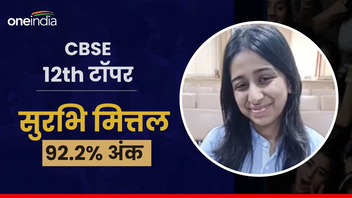 CBSE Board Result 2024:नोएडा की सुरभि ने 12वीं में किया टॉप, बताया कैसे आए 99.2% | CBSE Board ...