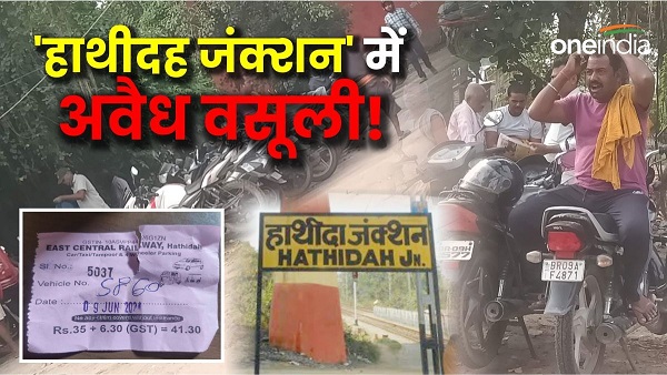 Hathidah Junction: पार्किंग की आड़ में हो रही अवैध वसूली, EC रेलवे और ...