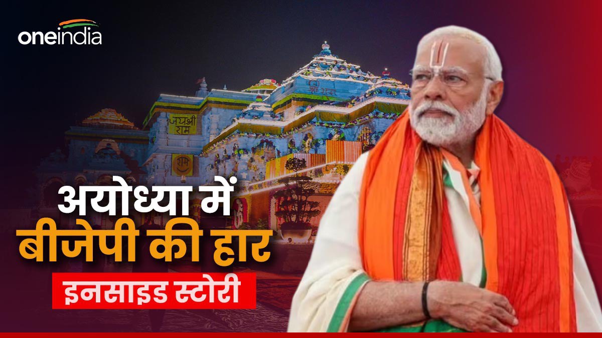 अयोध्या में ओबीसी-दलित-मुस्लिम वोटों से ही नहीं हारी बीजेपी, राम नगरी ...