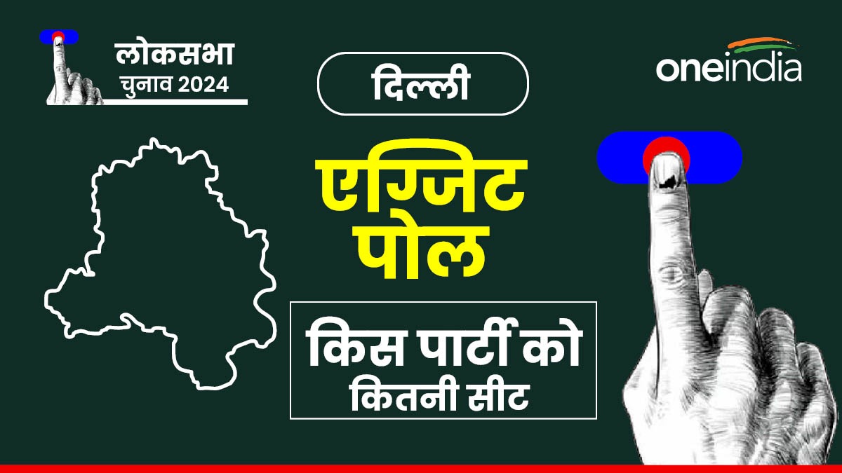 Delhi Exit Poll Result 2024: दिल्ली में नहीं चली AAP-कांग्रेस की जोड़ी? BJP को 6-7 सीटें | Delhi ...