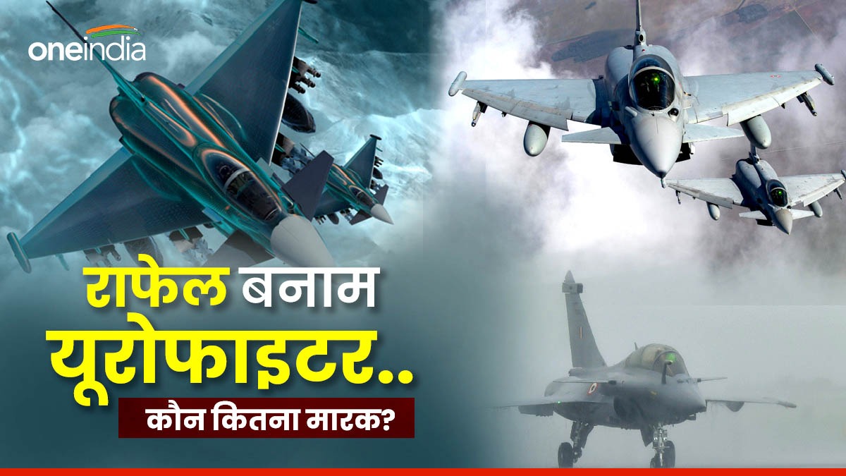 Rafale Vs Eurofighter: भारत का दिल जीतने राफेल और यूरोफाइटर में 'जंग', कौन जीतेगा अरबों डॉलर की ...