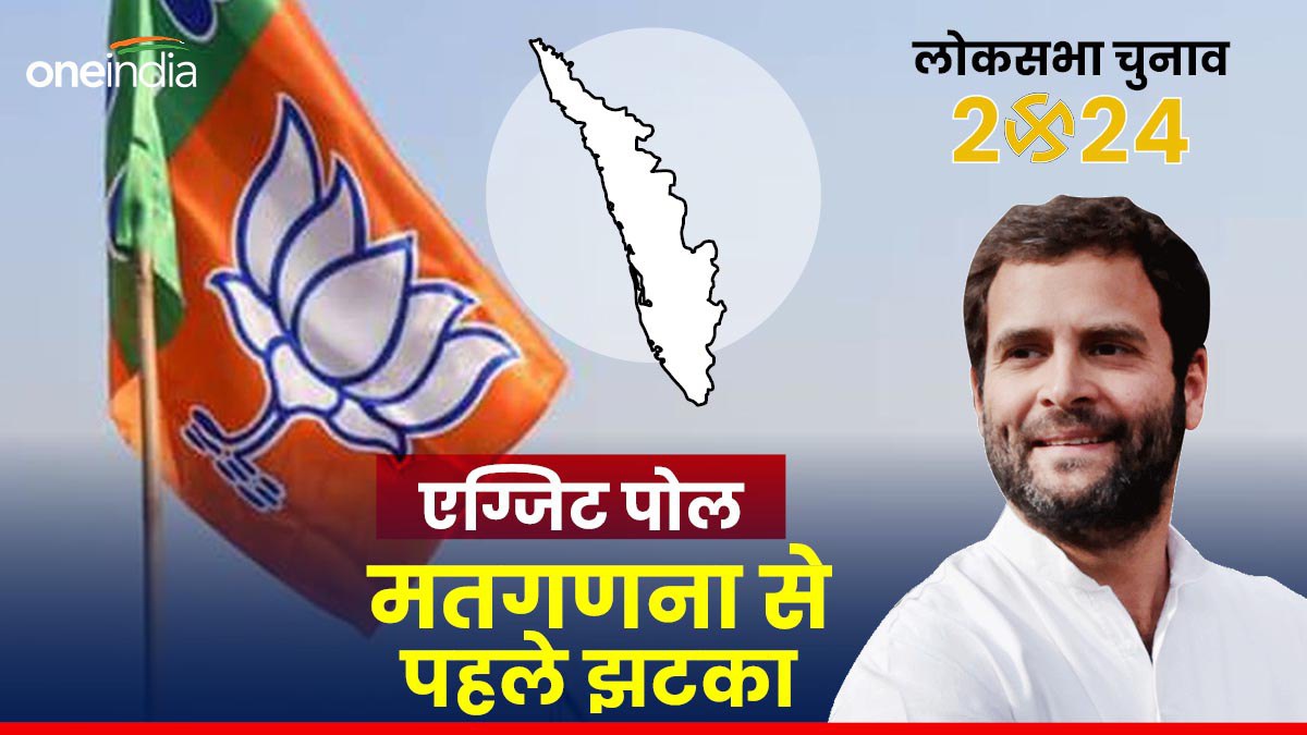Wayanad Exit Poll Result 2024: मतगणना से पहले राहुल गांधी के लिए वायनाड ...