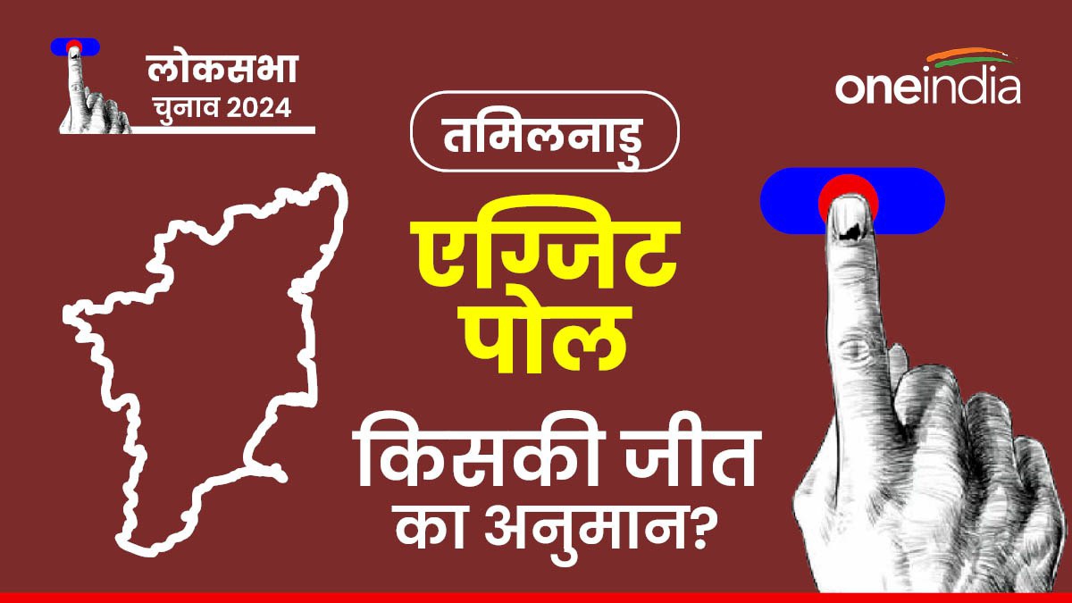 Exit Poll Result 2024 Tamil Nadu: तमिलनाडु में INDIA bloc बड़ी जीत की ओर, NDA को सिर्फ इतनी ...