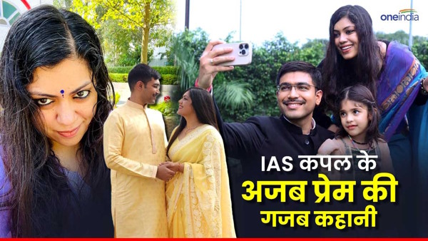 IAS पति-पत्‍नी एक साथ बने कलेक्‍टर, LBSNAA में दे बैठे थे दिल, ट्रांसफर होते ही बन जाता है गजब ...