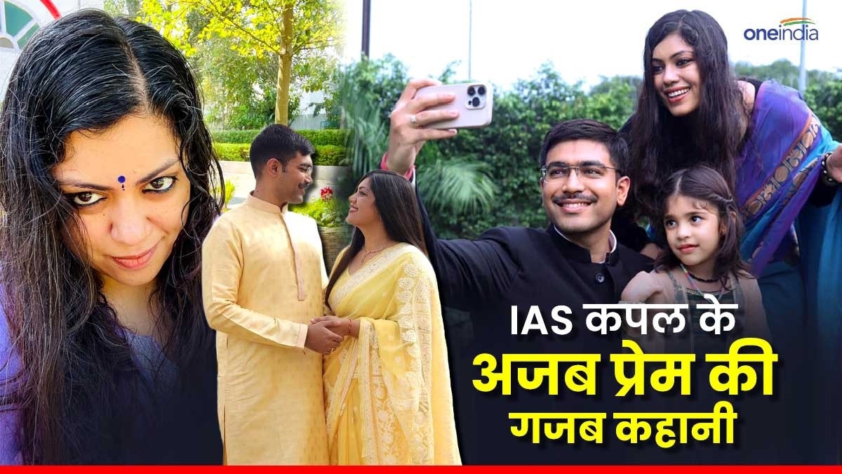 IAS पति-पत्‍नी एक साथ बने कलेक्‍टर, LBSNAA में दे बैठे थे दिल, ट्रांसफर होते ही बन जाता है गजब ...