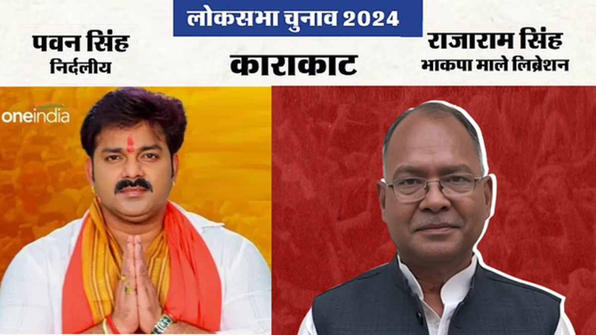 karakat chunav Result 2024: बिहार की हॉट सीट काराकाट पर निर्दलीय पवन सिंह का चौंकाने वाला चुनाव ...