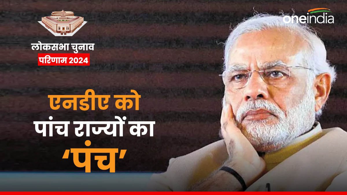 Lok Sabha Chunav Result: इन 5 राज्यों ने बिगाड़ दिया मोदी का गणित ...