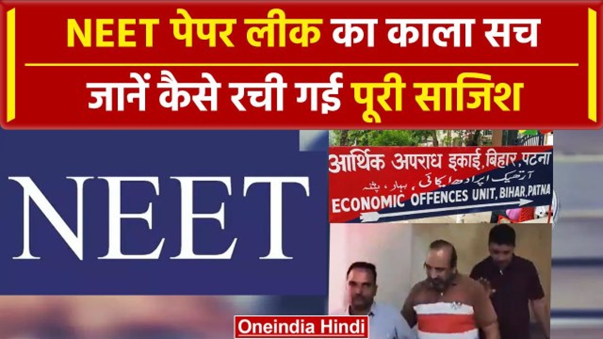 NEET-UG परीक्षा से एक दिन पहले आखिर पटना के उस घर में क्या हुआ, आरोपी ...