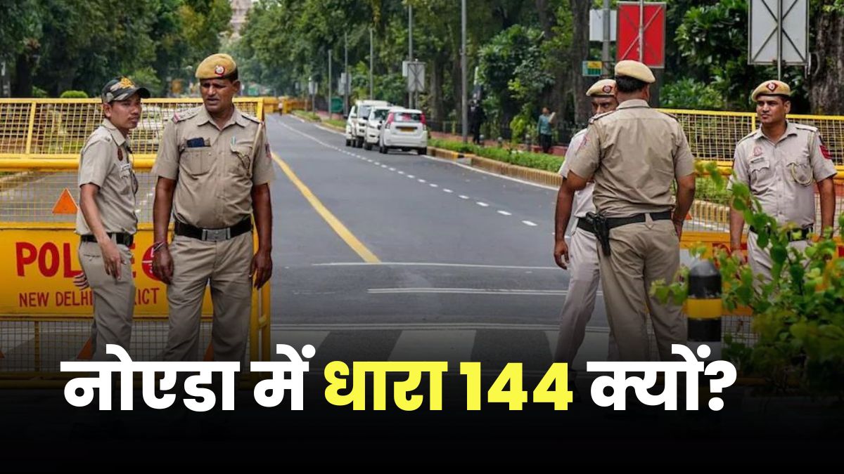 Noida News: नोएडा और ग्रेटर नोएडा में 19 जून तक धारा 144 लागू, जानिए ...