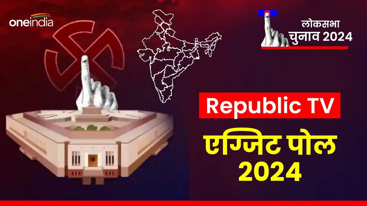 Republic TV Exit Poll 2024: जानें रिपब्लिक टीवी एग्जिट पोल किसकी बना ...