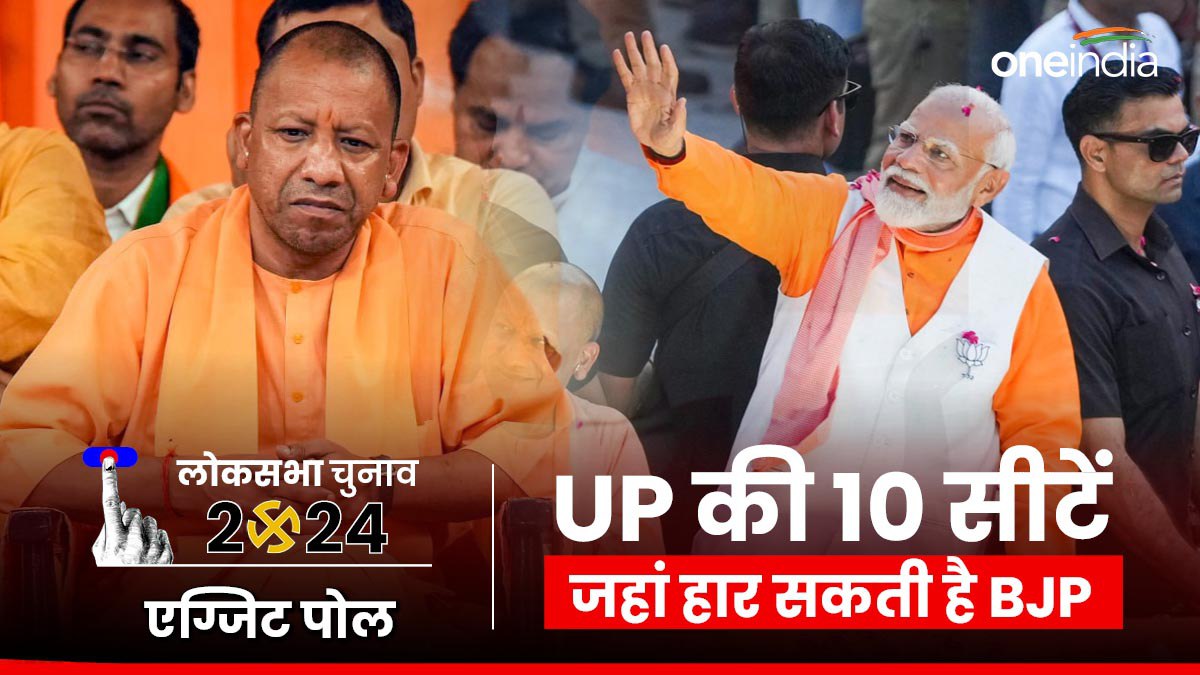 UP Exit Poll: यूपी की 10 सीटें, जहां नहीं चला मोदी-योगी मैजिक, हार सकती है BJP, एग्जिट पोल के ...