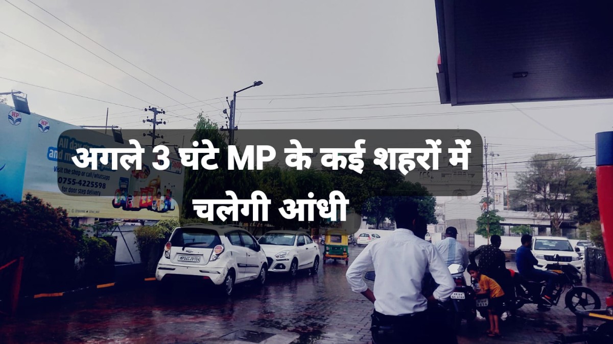 MP Weather News: अगले 3 घंटे में धार-इंदौर और उज्जैन सहित कई शहरों में चलेगी आंधी, मौसम विभाग का ...