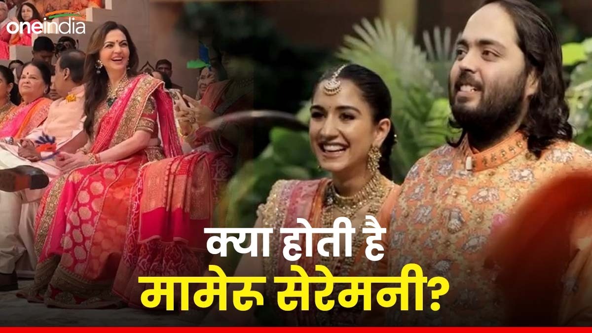 Mameru Ceremony: क्या होती है मामेरू सेरेमनी? अनंत अंबानी और राधिका ...