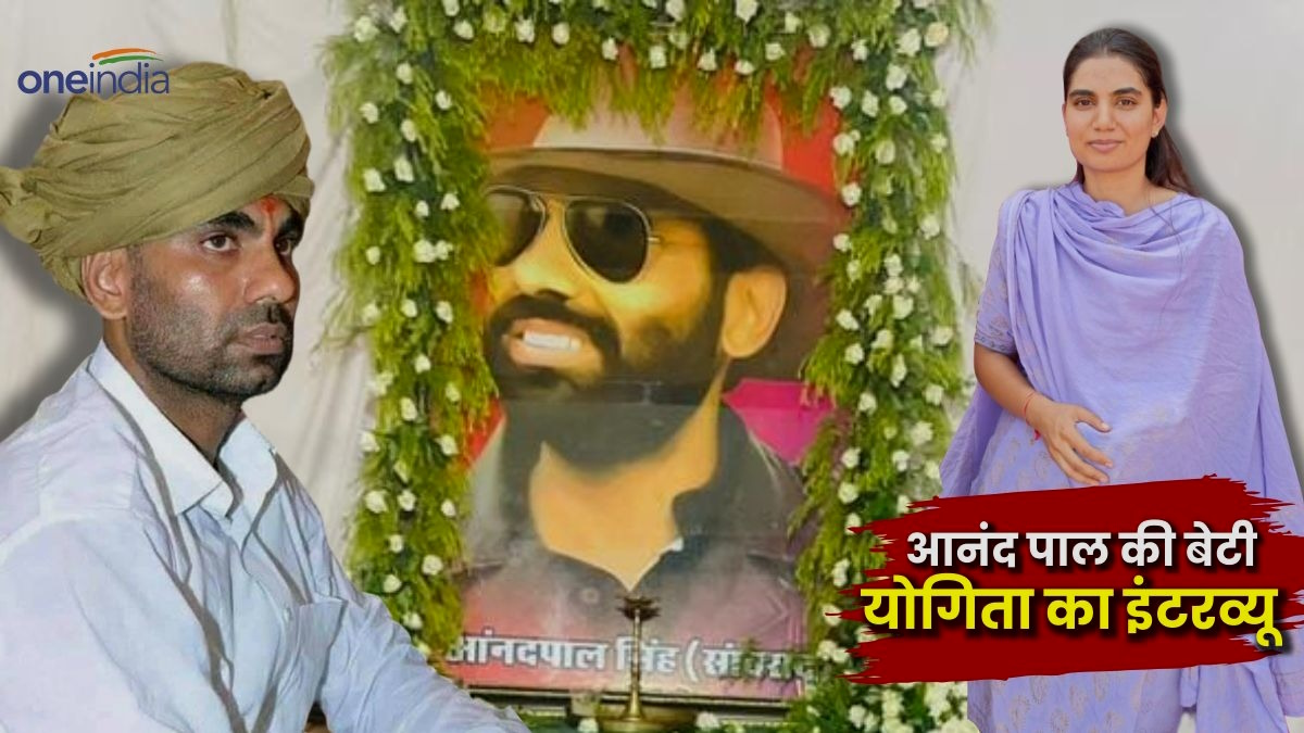 Yogita Anandpal Singh: आनंदपाल सिंह की बेटी योगिता का छलका दर्द, इमोशनल होकर कही ये बातें ...