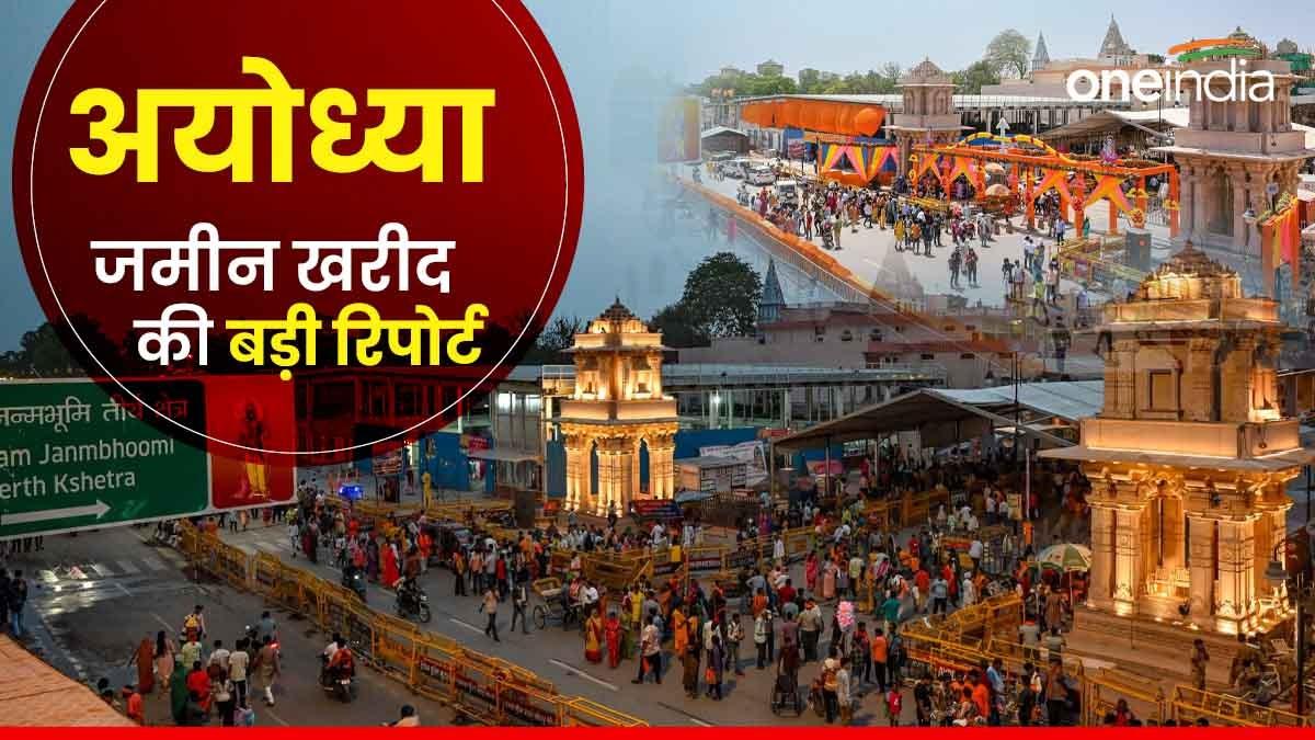 Ayodhya Land Deal पर बड़ी रिपोर्ट, नेता-अफसर कर रहे जमीन खरीद, लिस्ट ...