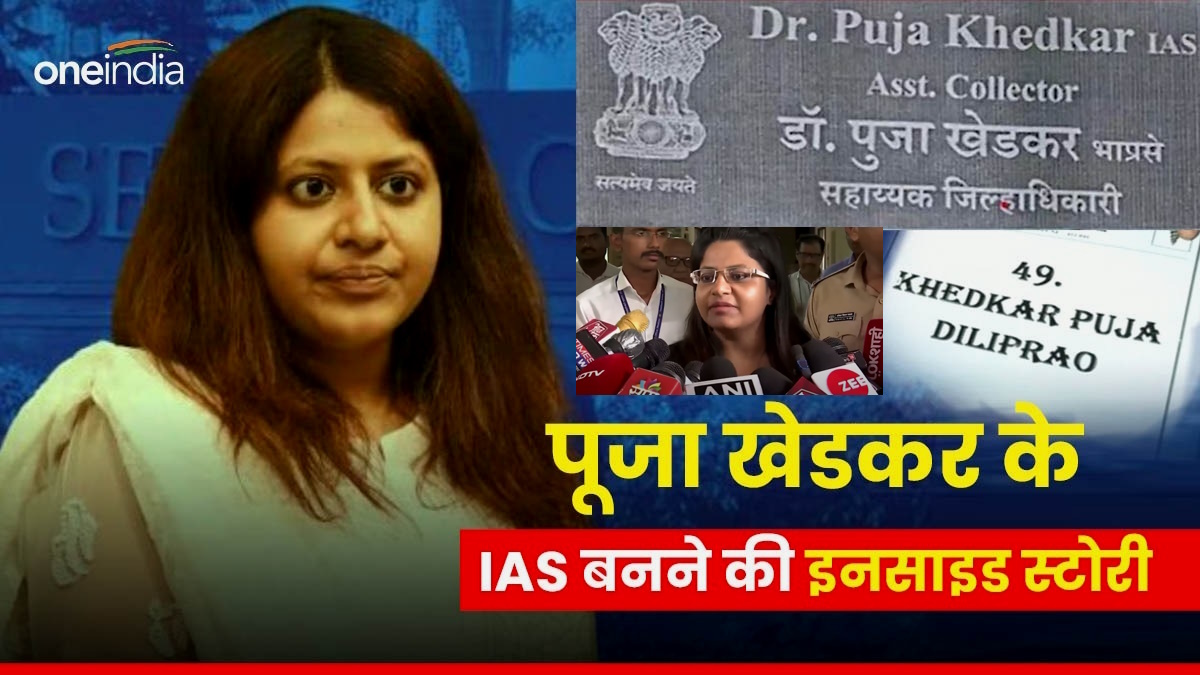 Puja Khedkar के IAS बनने की इनसाइड स्‍टोरी, PMO में थी तगड़ी सेटिंग या DoPT में था कोई अपना ...