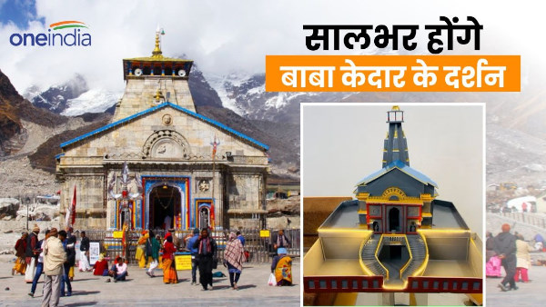 Kedarnath dham:अब साल भर होंगे बाबा केदार के दर्शन,केदारनाथ की तर्ज पर ...