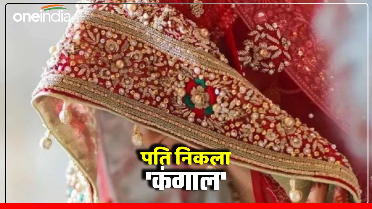 Agra News: आलीशान जिंदगी जी रहा पति निकला 'कंगाल', शादी के बाद सामने आई सच्चाई | Agra News ...