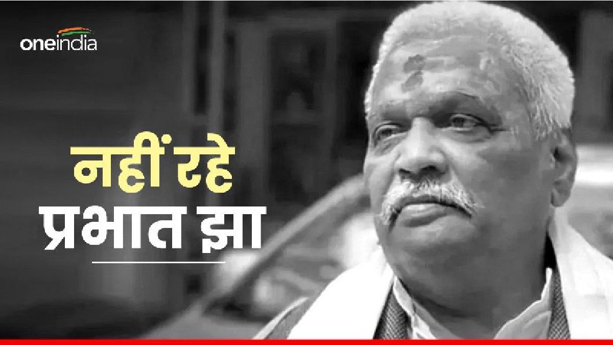 Prabhat Jha Death: कौन थे प्रभात झा, जिनके निधन पर मध्य प्रदेश से लेकर बिहार तक शोक मनाया जा रहा ...
