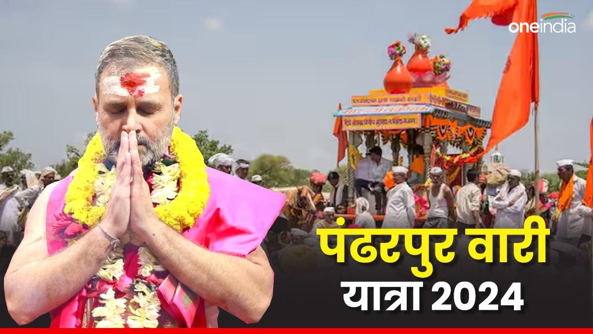 पंढरपुर वारी यात्रा में शामिल होंगे राहुल गांधी, जानें अचानक से ये ...